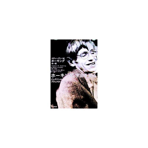 ■カテゴリ：中古本■ジャンル：産業・学術・歴史 天文学■出版社：早川書房■出版社シリーズ：ハヤカワ文庫　ＮＦ■本のサイズ：文庫■発売日：1995/04/01■カナ：ホーキングウチュウオカタル スティーヴンダブルホーキング