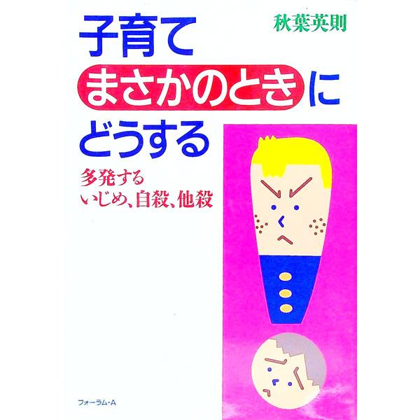 ■カテゴリ：中古本■ジャンル：教育・福祉・資格 教育その他■出版社：フォーラム・Ａ■出版社シリーズ：■本のサイズ：単行本■発売日：1995/04/01■カナ：コソダテマサカノトキニドウスル アキバヒデノリ