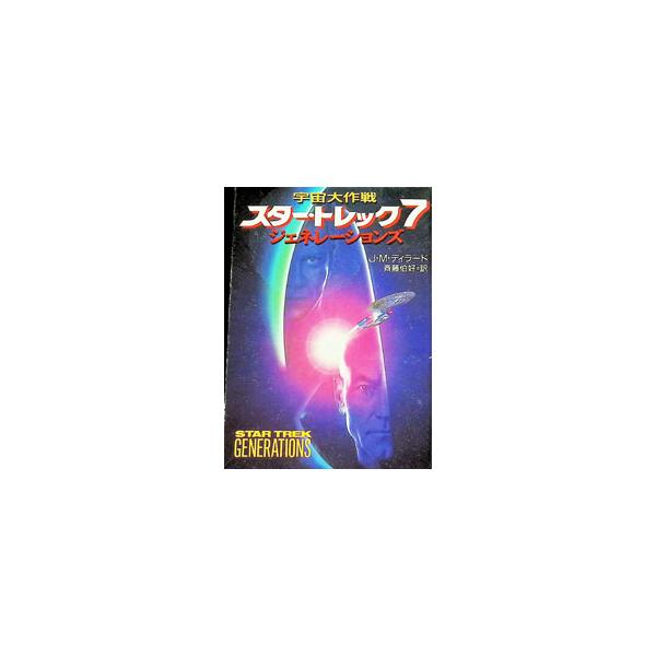■カテゴリ：中古本■ジャンル：文芸 小説一般■出版社：早川書房■出版社シリーズ：ハヤカワ文庫　ＳＦ■本のサイズ：文庫■発売日：1995/04/30■カナ：スタートレックセヴン ジェイエムディラード