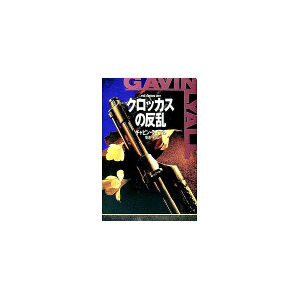 ■カテゴリ：中古本■ジャンル：文芸 小説一般■出版社：早川書房■出版社シリーズ：ハヤカワ・ミステリ文庫■本のサイズ：文庫■発売日：1995/04/20■カナ：クロッカスノハンラン ギャビンライアル
