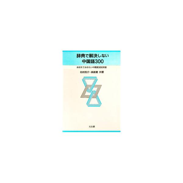 ■カテゴリ：中古本■ジャンル：産業・学術・歴史 中国語・韓国語■出版社：光生館■出版社シリーズ：おぼえておきたい中国語３００双書■本のサイズ：単行本■発売日：1995/05/01■カナ：ジテンデカイケツシナイチュウゴクゴサンビャク ゴレイクン