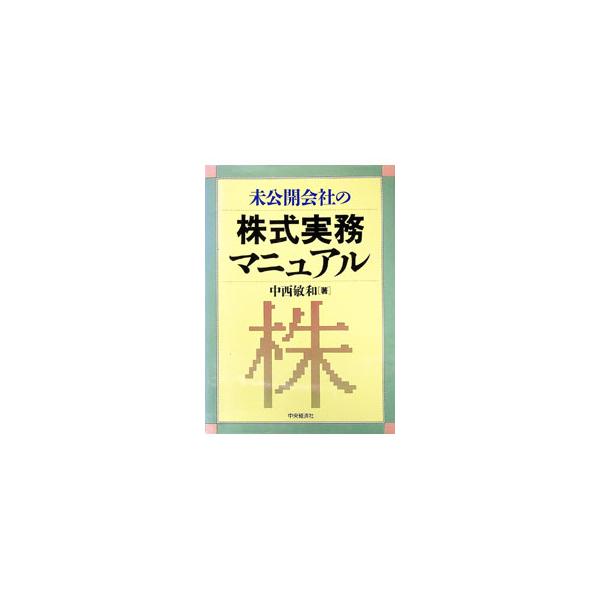 ■カテゴリ：中古本■ジャンル：ビジネス 企業・経営■出版社：中央経済社■出版社シリーズ：■本のサイズ：単行本■発売日：1995/05/01■カナ：ミコウカイガイシャノカブシキジツムマニュアル ナカニシトシカズ