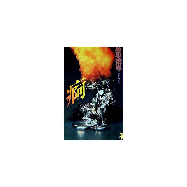 ■カテゴリ：中古本■ジャンル：文芸 小説一般■出版社：講談社■出版社シリーズ：講談社ノベルス■本のサイズ：新書■発売日：1995/05/01■カナ：ア マヤユタカ