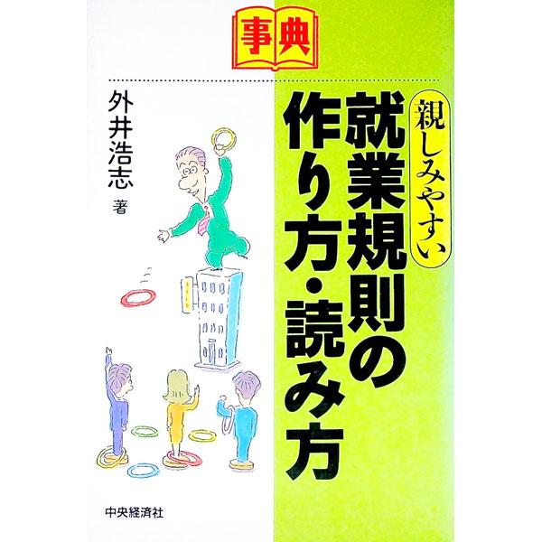 ■カテゴリ：中古本■ジャンル：ビジネス 企業・経営■出版社：中央経済社■出版社シリーズ：■本のサイズ：単行本■発売日：1995/05/01■カナ：ジテンシタシミヤスイシュウギョウキソクノツクリカタヨミカタ トイヒロシ