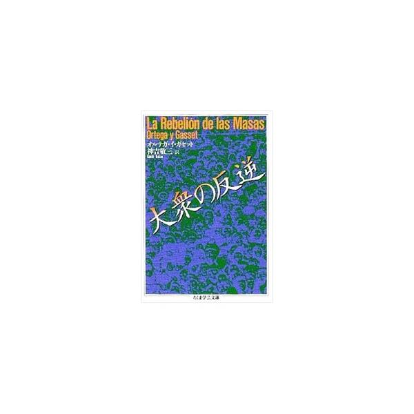 ■カテゴリ：中古本■ジャンル：産業・学術・歴史 哲学・思想■出版社：筑摩書房■出版社シリーズ：ちくま学芸文庫■本のサイズ：文庫■発売日：1995/06/01■カナ：タイシュウノハンギャク オルテガイガセット