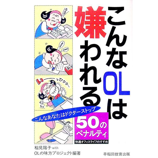 ■カテゴリ：中古本■ジャンル：ビジネス 企業・経営■出版社：早稲田教育出版■出版社シリーズ：■本のサイズ：単行本■発売日：1995/06/01■カナ：コンナオーエルワキラワレル ニホンヒショクラブノウリョクコウジョウケンキュウカイ