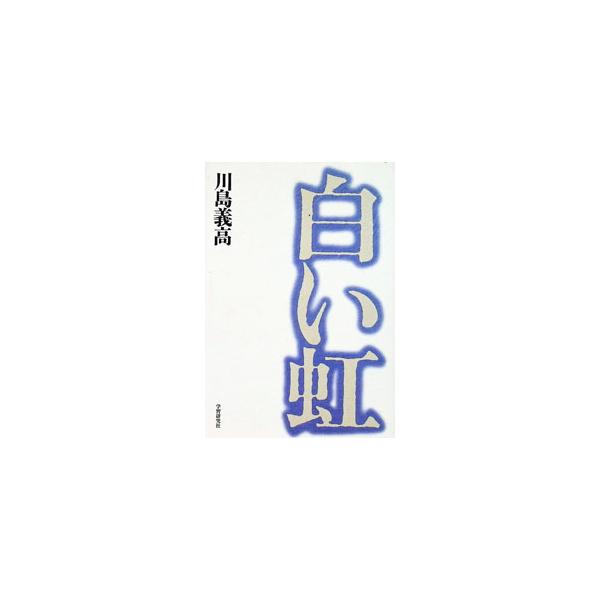 ■カテゴリ：中古本■ジャンル：産業・学術・歴史 ドキュメント・手記■出版社：学習研究社■出版社シリーズ：■本のサイズ：単行本■発売日：1995/07/01■カナ：シロイニジ カワシマギコウ