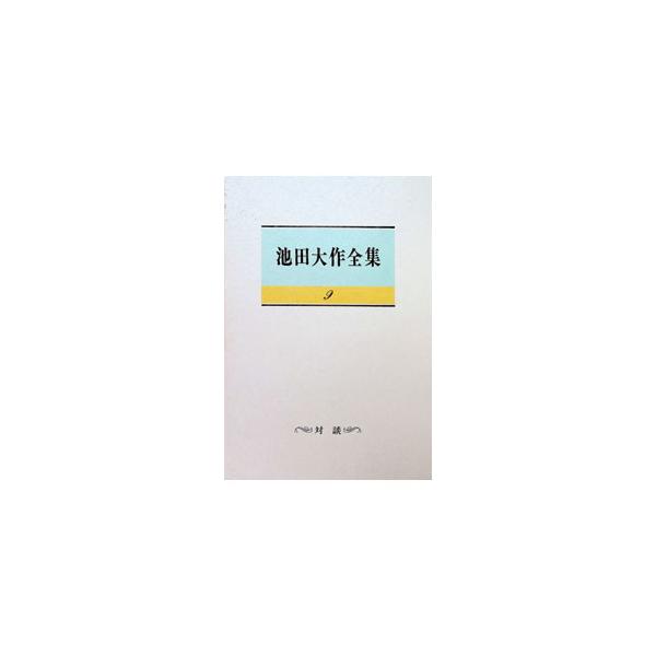 ■カテゴリ：中古本■ジャンル：産業・学術・歴史 仏教■出版社：聖教新聞社■出版社シリーズ：■本のサイズ：単行本■発売日：1995/07/01■カナ：イケダダイサクゼンシュウ イケダダイサク