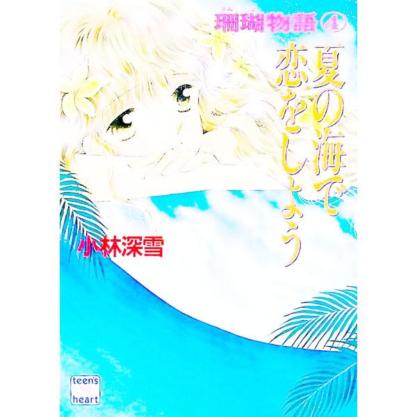 ■カテゴリ：中古本■ジャンル：文芸 ライトノベル　女性向け■出版社：講談社■出版社シリーズ：講談社Ｘ文庫■本のサイズ：文庫■発売日：1995/07/01■カナ：サンゴモノガタリ４ナツノウミデコイヲシヨウ コバヤシミユキ