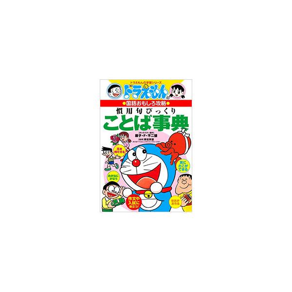 ■カテゴリ：中古本■ジャンル：産業・学術・歴史 日本語■出版社：小学館■出版社シリーズ：ドラえもんの学習シリーズ■本のサイズ：単行本■発売日：1995/07/20■カナ：ドラエモンノコクゴオモシロコウリャク ショウガクカン