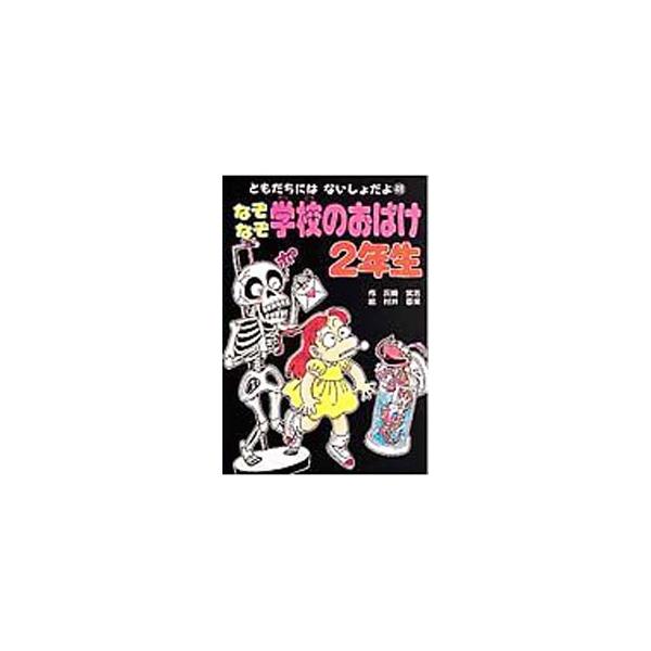 ■カテゴリ：中古本■ジャンル：料理・趣味・児童 その他娯楽■出版社：ポプラ社■出版社シリーズ：ともだちにはないしょだよ■本のサイズ：単行本■発売日：1995/07/01■カナ：ナゾナゾガッコウノオバケニネンセイ ハイサキタケヒロ