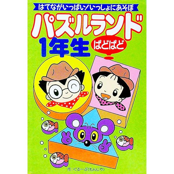 ■カテゴリ：中古本■ジャンル：料理・趣味・児童 その他娯楽■出版社：成美堂出版■出版社シリーズ：■本のサイズ：単行本■発売日：1995/08/01■カナ：パズルランドパドパドイチネンセイ グループモンジャ