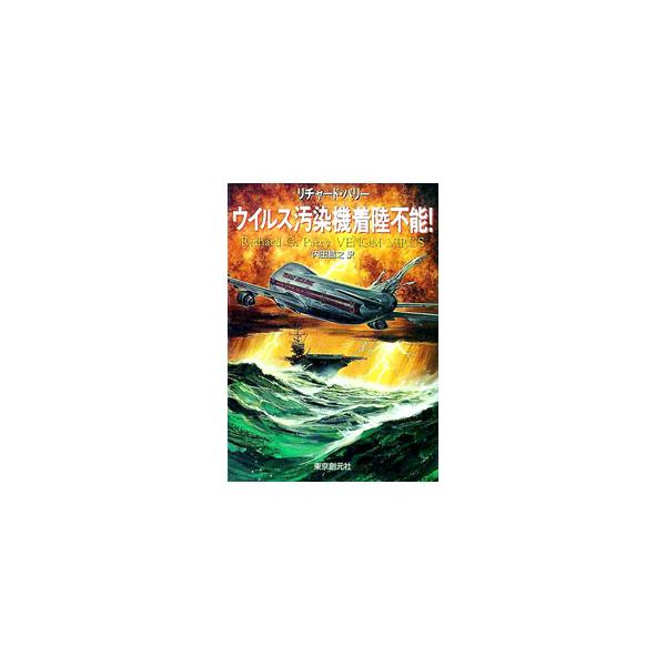 ■カテゴリ：中古本■ジャンル：文芸 小説一般■出版社：東京創元社■出版社シリーズ：創元ノヴェルズ■本のサイズ：文庫■発売日：1995/07/01■カナ：ウイルスオセンキチャクリクフノウ リチャードパリー