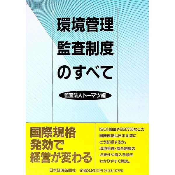 ■カテゴリ：中古本■ジャンル：政治・経済・法律 環境・エコロジー■出版社：日本経済新聞社■出版社シリーズ：■本のサイズ：単行本■発売日：1995/07/14■カナ：カンキョウカンリカンサセイドノスベテ カンサホウジントーマツ