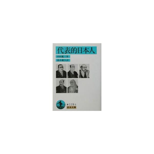 ■カテゴリ：中古本■ジャンル：産業・学術・歴史 西洋史■出版社：岩波書店■出版社シリーズ：岩波文庫■本のサイズ：文庫■発売日：1995/07/17■カナ：ダイヒョウテキニホンジン ウチムラカンゾウ