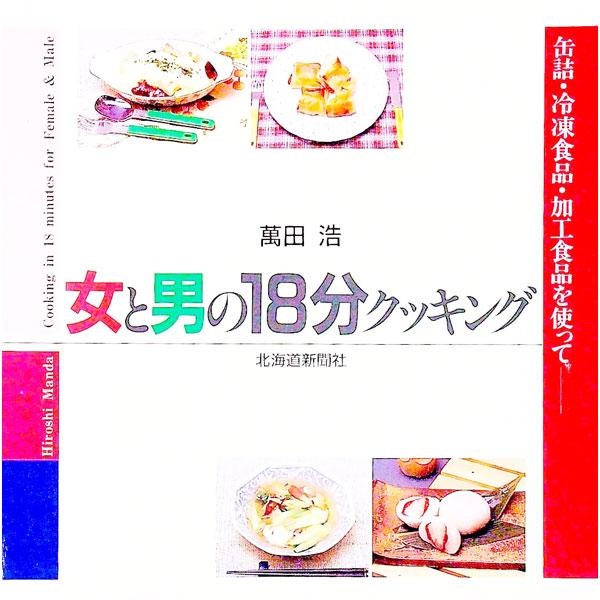 ■カテゴリ：中古本■ジャンル：料理・趣味・児童 料理・食品その他■出版社：北海道新聞社■出版社シリーズ：■本のサイズ：単行本■発売日：1995/07/01■カナ：オンナトオトコノジュウハチフンクッキング マンダヒロシ