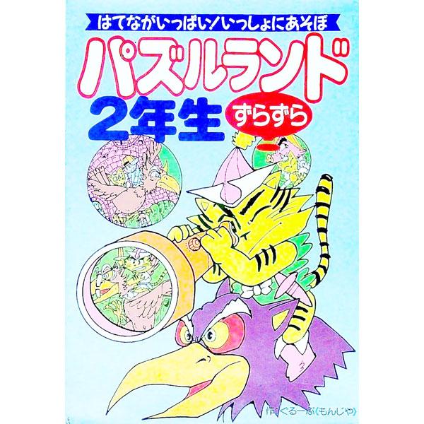 ■カテゴリ：中古本■ジャンル：料理・趣味・児童 その他娯楽■出版社：成美堂出版■出版社シリーズ：■本のサイズ：単行本■発売日：1995/08/01■カナ：パズルランドズラズラニネンセイ グループモンジャ