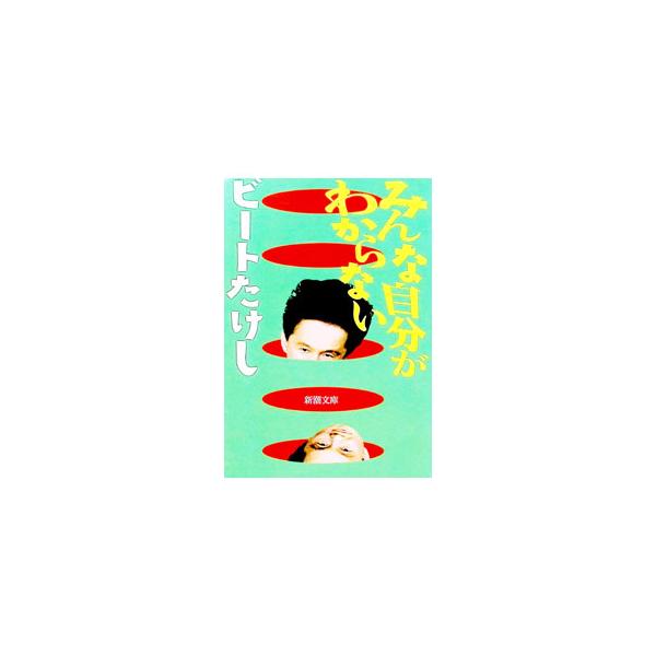 ■カテゴリ：中古本■ジャンル：産業・学術・歴史 図書館・読書その他■出版社：新潮社■出版社シリーズ：新潮文庫■本のサイズ：文庫■発売日：1995/08/01■カナ：ミンナジブンガワカラナイ ビート　タケシ