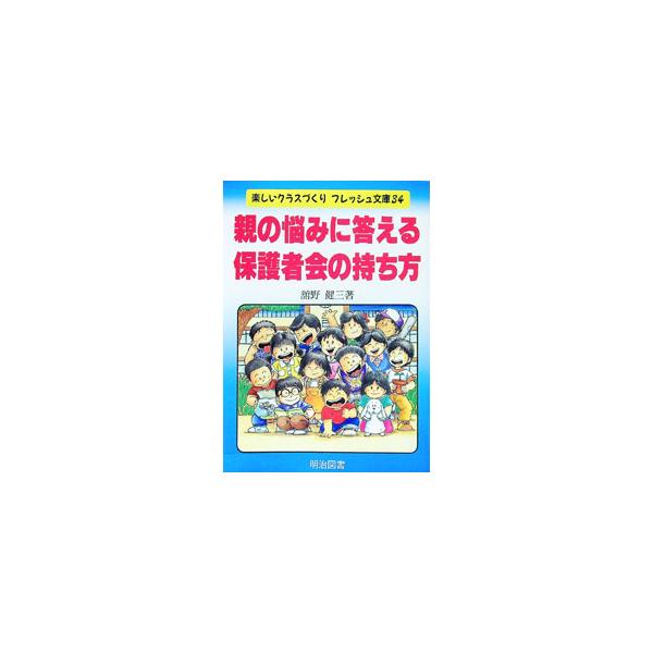 ■カテゴリ：中古本■ジャンル：教育・福祉・資格 教育その他■出版社：明治図書出版■出版社シリーズ：楽しいクラスづくりフレッシュ文庫■本のサイズ：単行本■発売日：1995/08/01■カナ：オヤノナヤミニコタエルホゴシャカイノモチカタ タテノ...