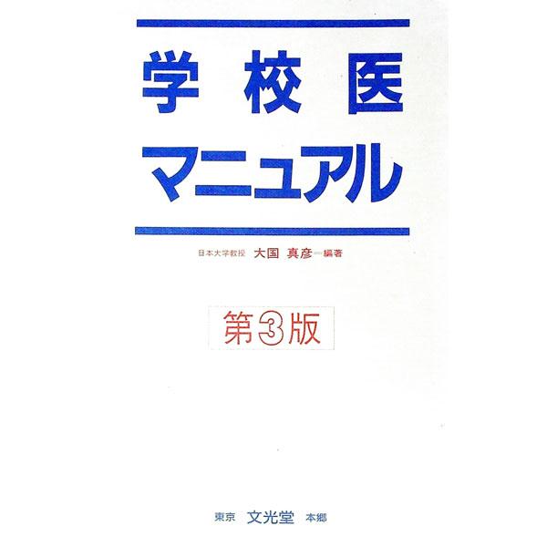 ■カテゴリ：中古本■ジャンル：教育・福祉・資格 教育その他■出版社：文光堂■出版社シリーズ：■本のサイズ：単行本■発売日：1995/07/01■カナ：ガッコウイマニュアル オオクニマサヒコ