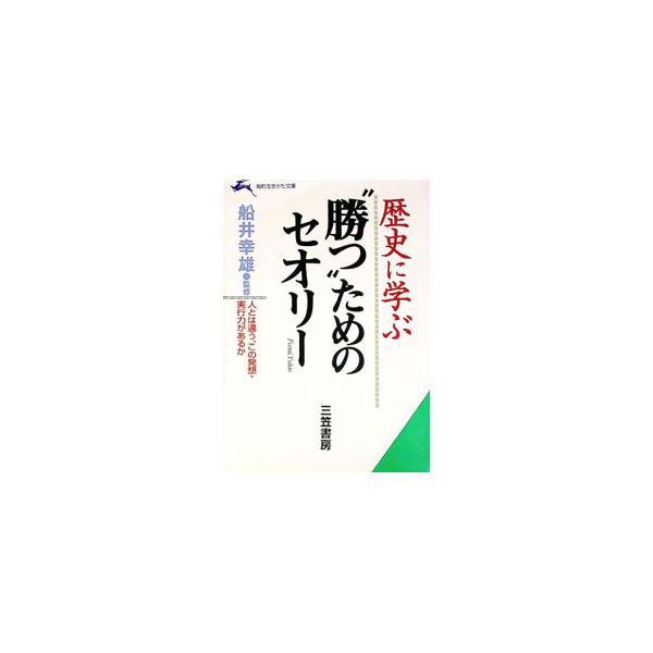 ■カテゴリ：中古本■ジャンル：産業・学術・歴史 西洋史■出版社：三笠書房■出版社シリーズ：知的生きかた文庫■本のサイズ：文庫■発売日：1995/09/10■カナ：レキシニマナブカツタメノセオリー フナイユキオ