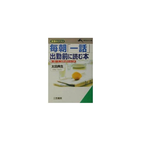 ■カテゴリ：中古本■ジャンル：ビジネス 自己啓発■出版社：三笠書房■出版社シリーズ：知的生きかた文庫■本のサイズ：文庫■発売日：1995/09/01■カナ：マイアサイチワシュッキンマエニヨムホン オオタノリオ