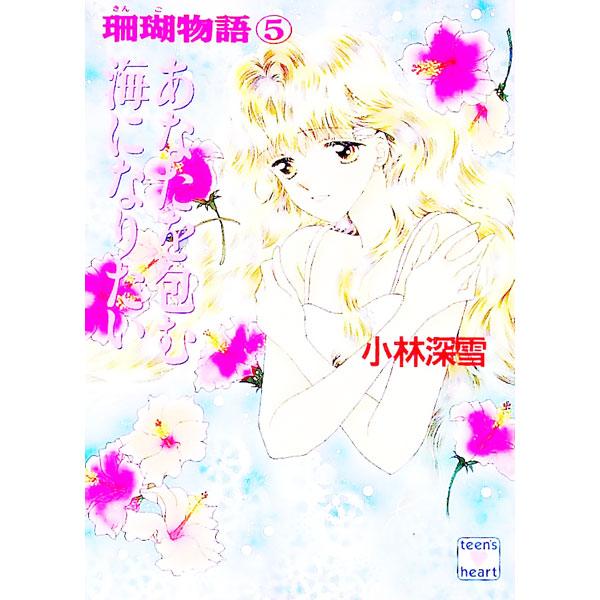 ■カテゴリ：中古本■ジャンル：文芸 ライトノベル　女性向け■出版社：講談社■出版社シリーズ：講談社Ｘ文庫■本のサイズ：文庫■発売日：1995/09/05■カナ：サンゴモノガタリ５アナタヲツツムウミニナリタイ コバヤシミユキ