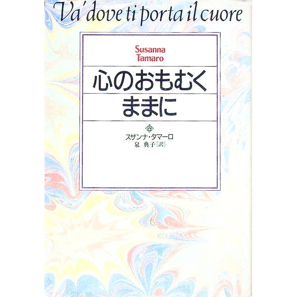 ■カテゴリ：中古本■ジャンル：文芸 小説一般■出版社：草思社■出版社シリーズ：■本のサイズ：単行本■発売日：1995/09/01■カナ：ココロノオモムクママニ スザンナタマーロ