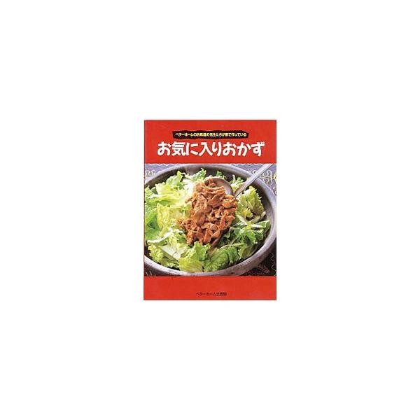 ■カテゴリ：中古本■ジャンル：料理・趣味・児童 料理・食品その他■出版社：ベターホーム出版局■出版社シリーズ：■本のサイズ：単行本■発売日：1995/09/01■カナ：オキニイリオカズ ベターホームキョウカイ