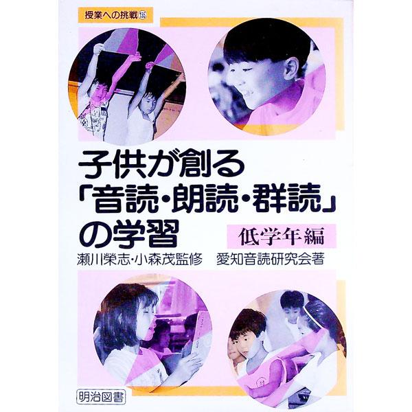 ■カテゴリ：中古本■ジャンル：教育・福祉・資格 学校教育■出版社：明治図書出版■出版社シリーズ：授業への挑戦■本のサイズ：単行本■発売日：1995/10/01■カナ：コドモガツクルオンドクロウドクグンドクノガクシュウテイガクネンヘン アイチ...