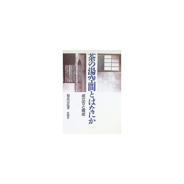 ■カテゴリ：中古本■ジャンル：女性・生活・コンピュータ 茶道■出版社：彰国社■出版社シリーズ：■本のサイズ：単行本■発売日：1995/10/01■カナ：チャノユクウカントワナニカ フクナガソウコウ