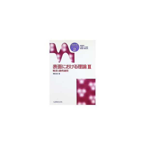 ■カテゴリ：中古本■ジャンル：産業・学術・歴史 物理学■出版社：丸善■出版社シリーズ：表面科学シリーズ■本のサイズ：単行本■発売日：1995/09/01■カナ：ヒョウメンニオケルリロン ツカダマサル