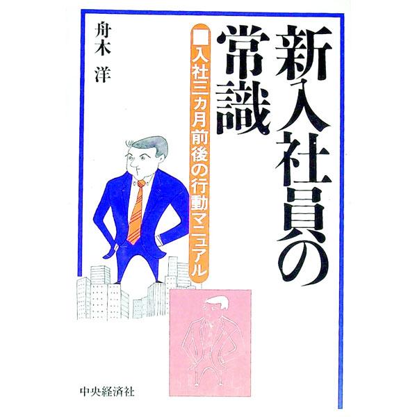 ■カテゴリ：中古本■ジャンル：ビジネス 企業・経営■出版社：中央経済社■出版社シリーズ：■本のサイズ：単行本■発売日：1995/09/01■カナ：シンニュウシャインノジョウシキ フナキヒロシ
