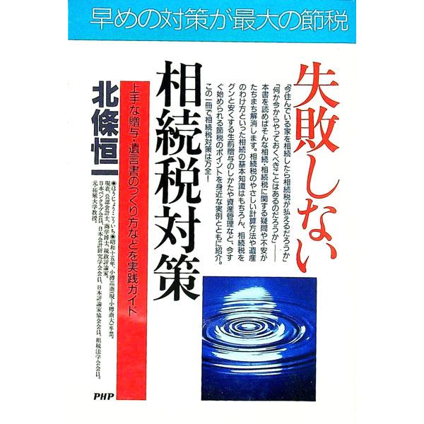 ■カテゴリ：中古本■ジャンル：ビジネス 税金■出版社：ＰＨＰ研究所■出版社シリーズ：ＰＨＰビジネス選書■本のサイズ：単行本■発売日：1995/10/01■カナ：シッパイシナイソウゾクゼイタイサク ホウジョウコウイチ