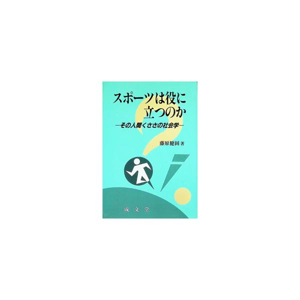 ■カテゴリ：中古本■ジャンル：スポーツ・健康・医療 トレーニング/スポーツ科学■出版社：成文堂■出版社シリーズ：成文堂選書■本のサイズ：単行本■発売日：1995/08/01■カナ：スポーツワヤクニタツノカ フジワラケンゴ