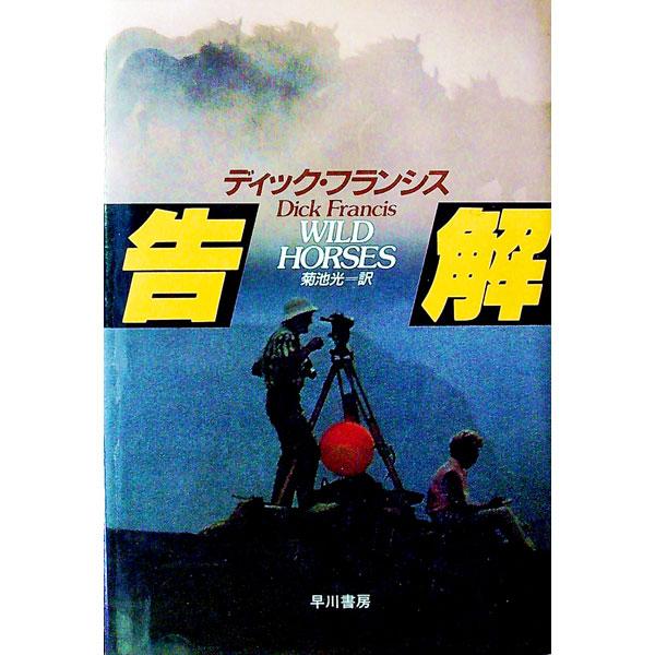 ■カテゴリ：中古本■ジャンル：文芸 小説一般■出版社：早川書房■出版社シリーズ：Ｈａｙａｋａｗａ　ｎｏｖｅｌｓ■本のサイズ：単行本■発売日：1995/10/15■カナ：ケイバシリーズコッカイ ディックフランシス
