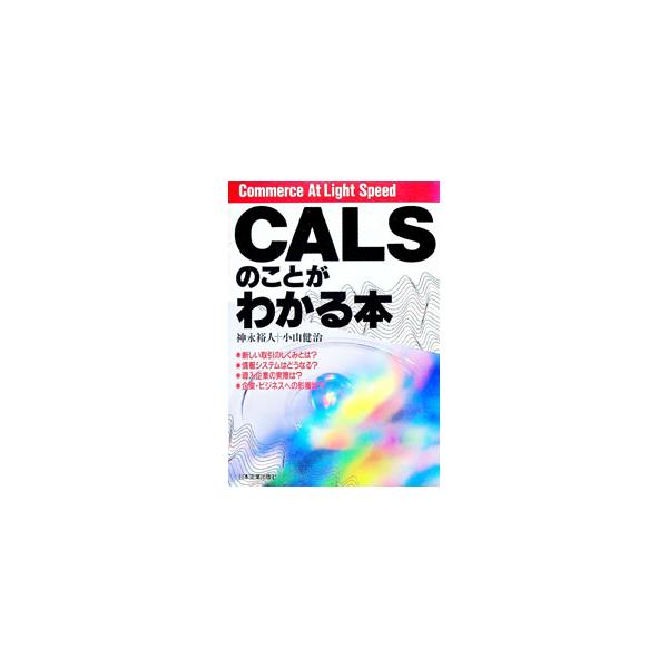 ■カテゴリ：中古本■ジャンル：ビジネス 企業・経営■出版社：日本実業出版社■出版社シリーズ：■本のサイズ：単行本■発売日：1995/10/01■カナ：キャルスノコトガワカルホン コヤマケンジ