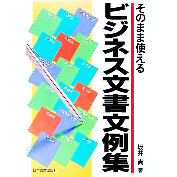 ■カテゴリ：中古本■ジャンル：ビジネス 企業・経営■出版社：日本実業出版社■出版社シリーズ：■本のサイズ：単行本■発売日：1995/10/01■カナ：ソノママツカエルビジネスブンショブンレイシュウ サカイタカシ