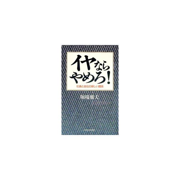 ■カテゴリ：中古本■ジャンル：ビジネス 企業・経営■出版社：日本経済新聞社■出版社シリーズ：■本のサイズ：単行本■発売日：1995/10/01■カナ：イヤナラヤメロ ホリバマサオ