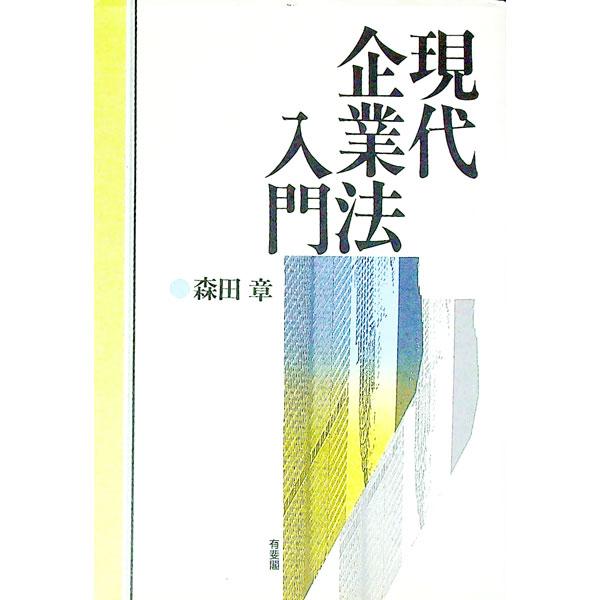 ■カテゴリ：中古本■ジャンル：ビジネス 企業・経営■出版社：有斐閣■出版社シリーズ：■本のサイズ：単行本■発売日：1995/10/01■カナ：ゲンダイキギョウホウニュウモン モリタアキラ
