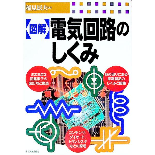 ■カテゴリ：中古本■ジャンル：産業・学術・歴史 電気・電子■出版社：日本実業出版社■出版社シリーズ：■本のサイズ：単行本■発売日：1995/10/01■カナ：ズカイデンキカイロノシクミ イナミタツオ