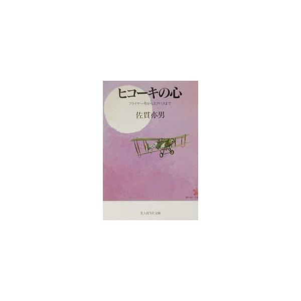 ■カテゴリ：中古本■ジャンル：料理・趣味・児童 航空■出版社：光人社■出版社シリーズ：光人社ＮＦ文庫■本のサイズ：文庫■発売日：1995/11/01■カナ：ヒコーキノココロ サヌキマタオ