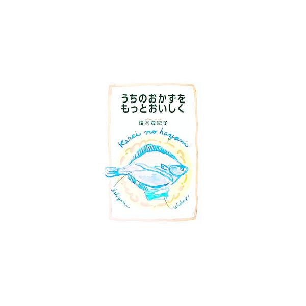 ■カテゴリ：中古本■ジャンル：料理・趣味・児童 料理・食品その他■出版社：講談社■出版社シリーズ：■本のサイズ：単行本■発売日：1995/10/01■カナ：ウチノオカズオモットオイシク スズキトキコ