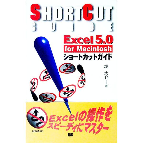 ■カテゴリ：中古本■ジャンル：女性・生活・コンピュータ コンピューター・インターネットその他■出版社：翔泳社■出版社シリーズ：■本のサイズ：単行本■発売日：1995/10/01■カナ：エクセルゴテンゼロフォーマッキントッシュショートカットガ...