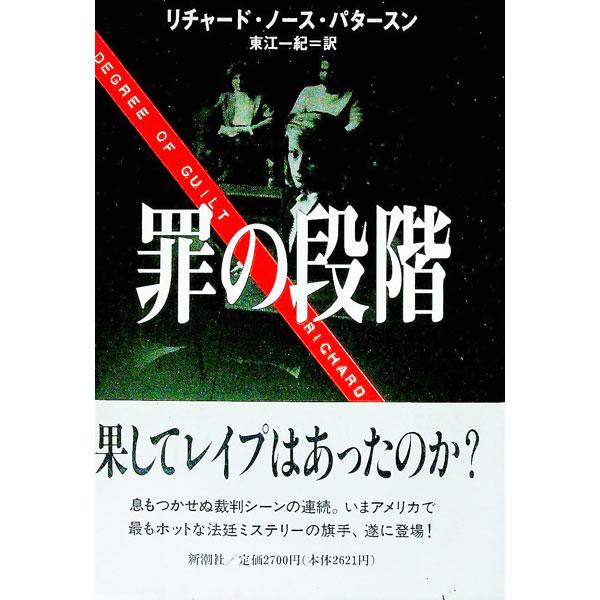 ■カテゴリ：中古本■ジャンル：文芸 小説一般■出版社：新潮社■出版社シリーズ：■本のサイズ：単行本■発売日：1995/10/01■カナ：ツミノダンカイ リチャードノースパタースン
