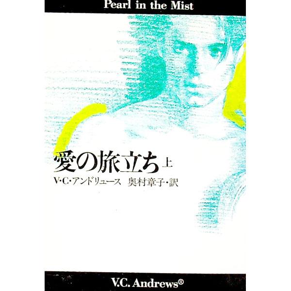 ■カテゴリ：中古本■ジャンル：文芸 小説一般■出版社：扶桑社■出版社シリーズ：扶桑社ミステリー■本のサイズ：文庫■発売日：1995/10/30■カナ：アイノタビダチ１ ヴァージニアシーアンドリュース