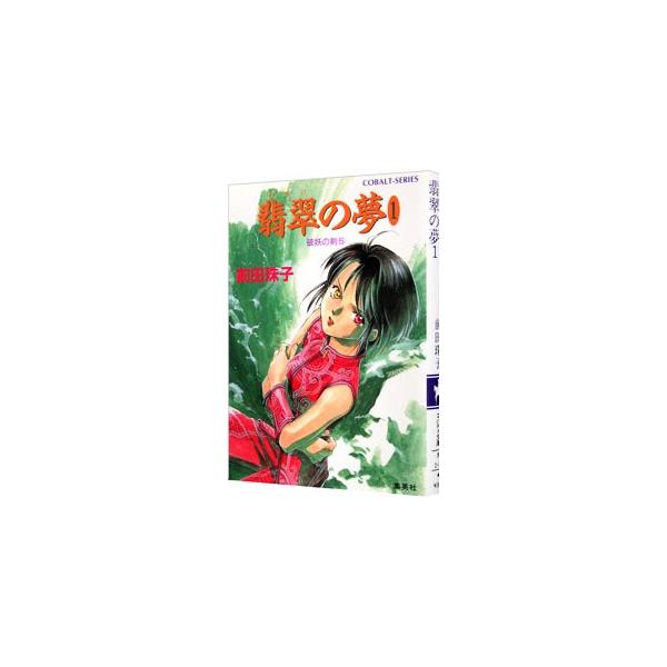■カテゴリ：中古本■ジャンル：文芸 小説一般■出版社：集英社■出版社シリーズ：コバルト文庫■本のサイズ：文庫■発売日：1995/11/10■カナ：ヒスイノユメハヨウノツルギ マエダタマコ
