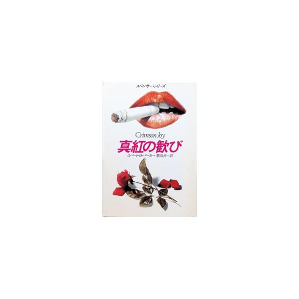 ■カテゴリ：中古本■ジャンル：文芸 小説一般■出版社：早川書房■出版社シリーズ：ハヤカワ・ミステリ文庫■本のサイズ：文庫■発売日：1995/11/01■カナ：シンクノヨロコビ ロバートビーパーカー