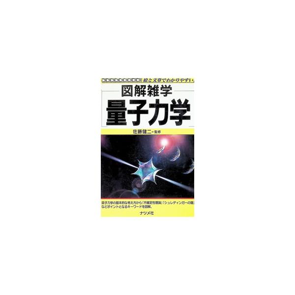 ■カテゴリ：中古本■ジャンル：産業・学術・歴史 物理学■出版社：ナツメ社■出版社シリーズ：図解雑学−絵と文章でわかりやすい！−■本のサイズ：単行本■発売日：2000/06/30■カナ：リョウシリキガク サトウケンジ