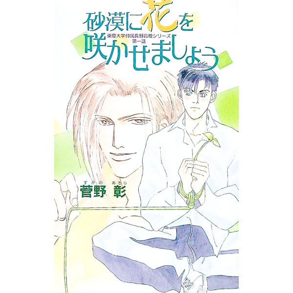 ■カテゴリ：中古本■ジャンル：文芸 ボーイズラブ■出版社：青磁ビブロス■出版社シリーズ：Ｂｅ　ｂｏｙ　ｎｏｖｅｌｓ■本のサイズ：新書■発売日：1995/11/01■カナ：サバクニハナオサカセマショウ スガノアキラ